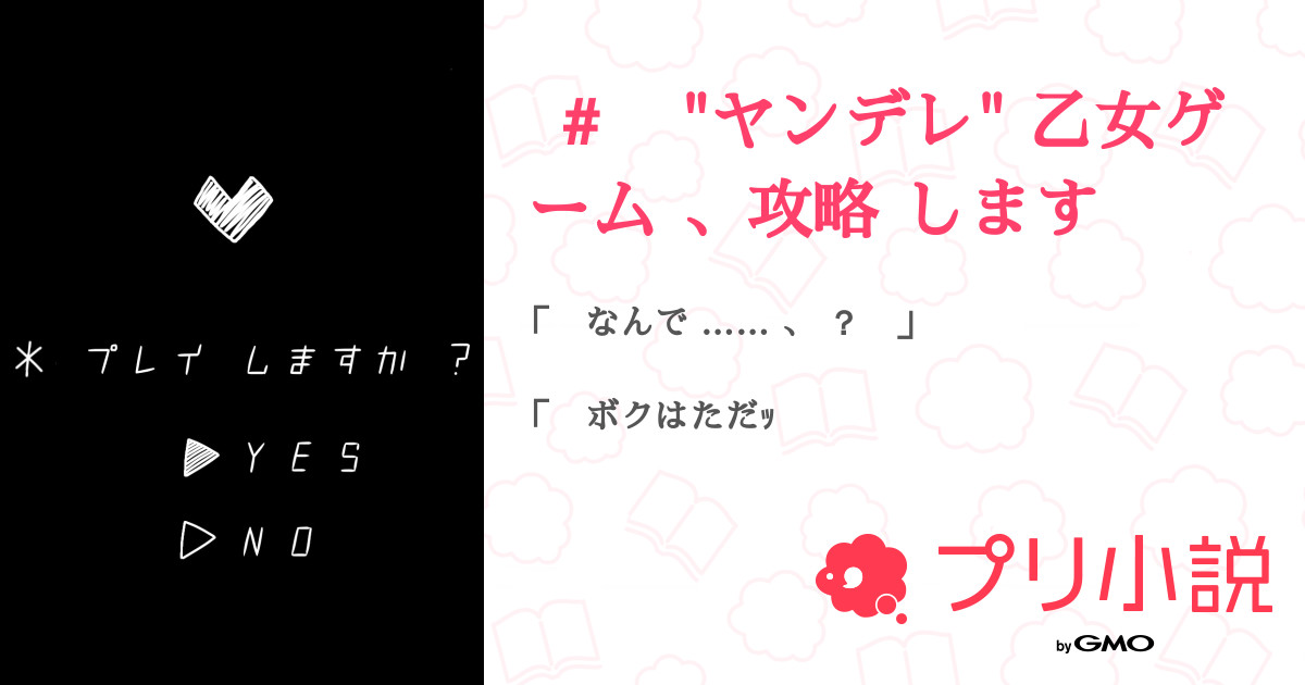 第4話： Chapter 3（ ＃ "ヤンデレ" 乙女ゲーム 、攻略 します）｜無料スマホ夢小説ならプリ小説 byGMO